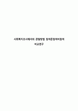 사회복지조사에서의 관찰방법 참여준참여비참여 비교연구-1페이지