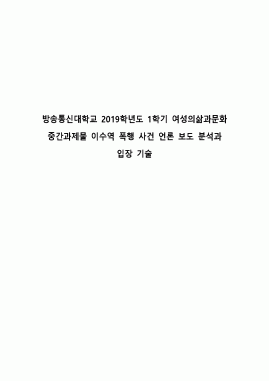 방송통신대학교 2019학년도 1학기 여성의삶과문화 중간과제물 이수역 폭행 사건 언론 보도 분석과 입장 기술-1페이지