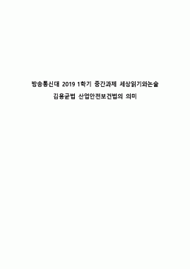 방송통신대 2019 1학기 중간과제 세상읽기와논술 김용균법 산업안전보건법의 의미-1페이지