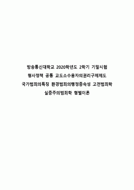 방송통신대학교 2020학년도 2학기 기말시험 형사정책 공통 교도소수용자의권리구제제도 국가범죄의특징 환경범죄의행정종속성 고전범죄학 실증주의범죄학 형벌이론-1페이지