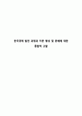 한국경제 발전 과정과 자본 형성 및 분배에 대한 종합적 고찰-1페이지