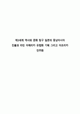 제3세계 역사와 문화 탐구 일본의 동남아시아 진출과 라틴 아메리카 유럽화 기획 그리고 아프리카 민주화-1페이지