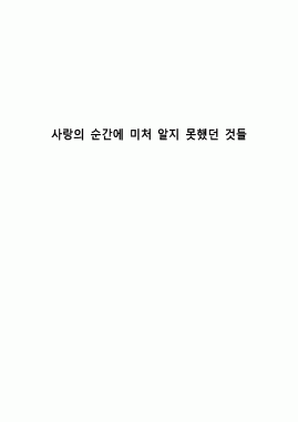 사랑의 순간에 미처 알지 못했던 것들-1페이지