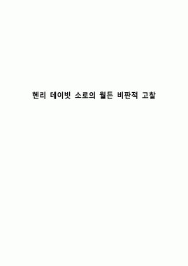 헨리 데이빗 소로의 월든 비판적 고찰-1페이지