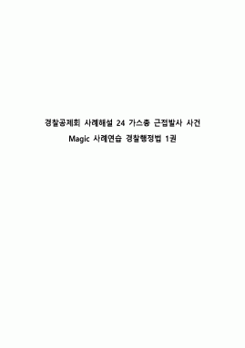경찰공제회 사례해설 24 가스총 근접발사 사건 Magic 사례연습 경찰행정법 1권-1페이지