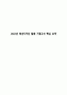 2022년 패션디자인 활용 기말고사 핵심 요약-1페이지