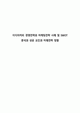 이디야커피 경영전략과 마케팅전략 사례 및 SWOT 분석과 성공 요인과 미래전략 방향-1페이지