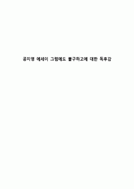 공지영 에세이 그럼에도 불구하고에 대한 독후감-1페이지