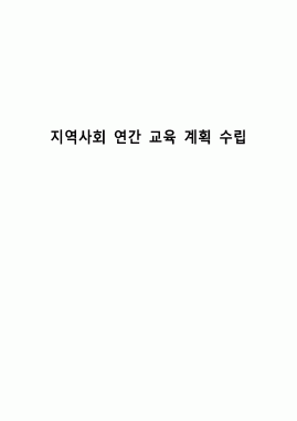 지역사회 연간 교육 계획 수립-1페이지