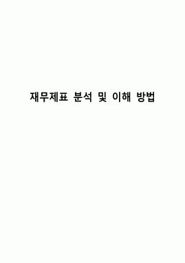 재무제표 분석 및 이해 방법-1페이지