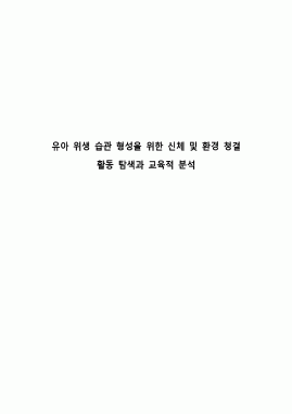 유아 위생 습관 형성을 위한 신체 및 환경 청결 활동 탐색과 교육적 분석-1페이지