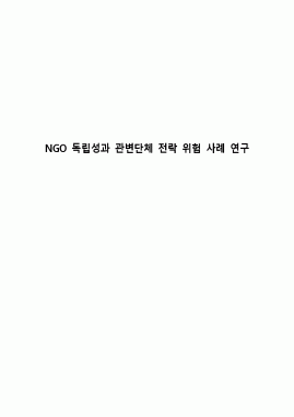 NGO 독립성과 관변단체 전락 위험 사례 연구-1페이지