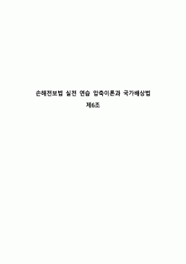 손해전보법 실전 연습 압축이론과 국가배상법 제6조-1페이지