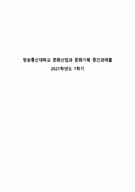 방송통신대학교 문화산업과 문화기획 중간과제물 2021학년도 1학기-1페이지