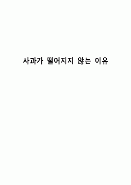 사과가 떨어지지 않는 이유-1페이지