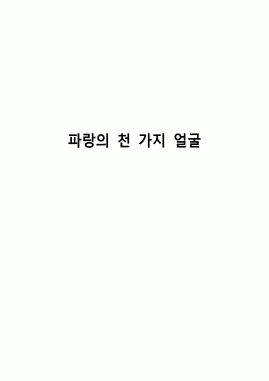 파랑의 천 가지 얼굴-1페이지