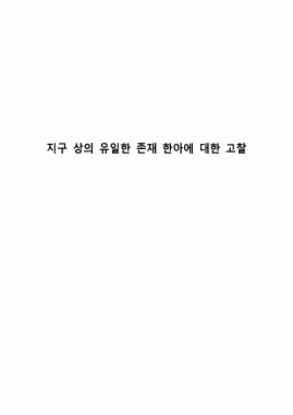 지구 상의 유일한 존재 한아에 대한 고찰-1페이지