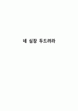 네 심장 두드려라-1페이지