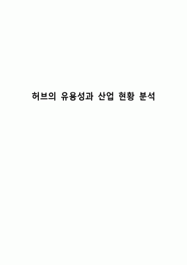 허브의 유용성과 산업 현황 분석-1페이지