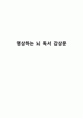 명상하는 뇌 독서 감상문-1페이지