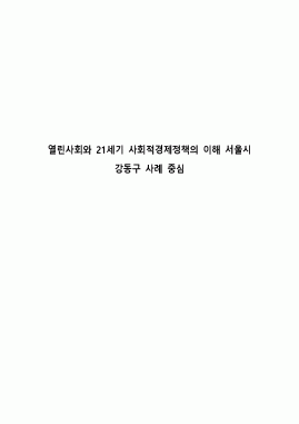 열린사회와 21세기 사회적경제정책의 이해 서울시 강동구 사례 중심-1페이지