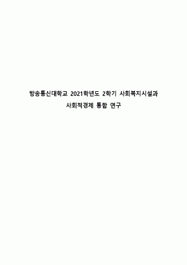 방송통신대학교 2021학년도 2학기 사회복지시설과 사회적경제 통합 연구-1페이지