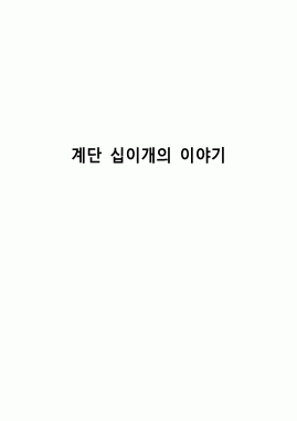 계단 십이개의 이야기-1페이지