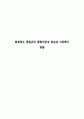 충청북도 증평군의 문화다양성 현상과 사회복지 영향-1페이지