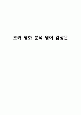 조커 영화 분석 영어 감상문-1페이지
