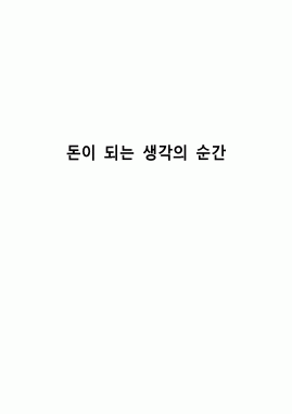 돈이 되는 생각의 순간-1페이지