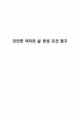 단단한 여자의 삶 완성 조건 탐구-1페이지