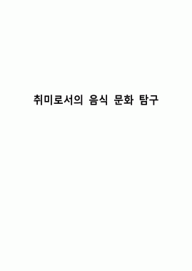 취미로서의 음식 문화 탐구-1페이지