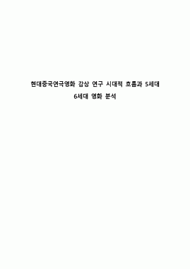 현대중국연극영화 감상 연구 시대적 흐름과 5세대 6세대 영화 분석-1페이지