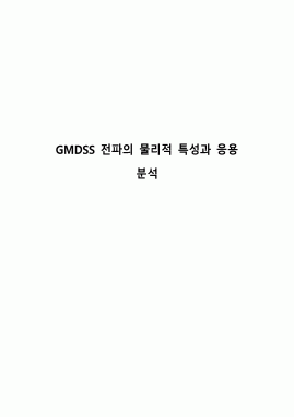 GMDSS 전파의 물리적 특성과 응용 분석-1페이지