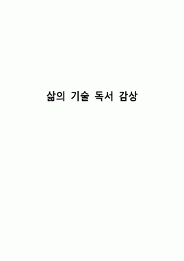 삶의 기술 독서 감상-1페이지