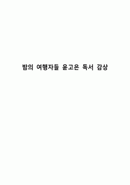 밤의 여행자들 윤고은 독서 감상-1페이지