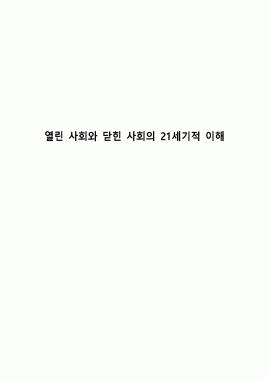 열린 사회와 닫힌 사회의 21세기적 이해-1페이지