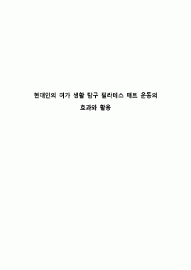 현대인의 여가 생활 탐구 필라테스 매트 운동의 효과와 활용-1페이지
