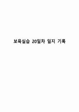 보육실습 20일차 일지 기록-1페이지