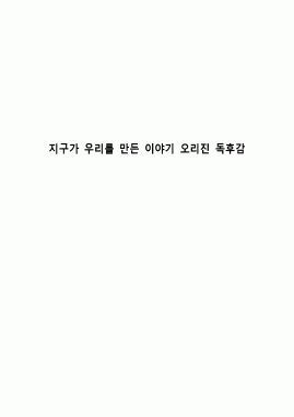 지구가 우리를 만든 이야기 오리진 독후감-1페이지