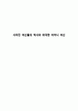 사라진 여신들의 역사와 위대한 어머니 여신-1페이지
