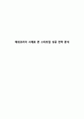 매쉬코리아 사례로 본 스타트업 성공 전략 분석-1페이지