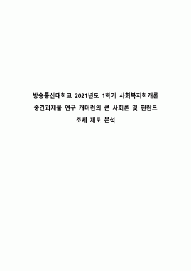 방송통신대학교 2021년도 1학기 사회복지학개론 중간과제물 연구 캐머런의 큰 사회론 및 핀란드 조세 제도 분석-1페이지