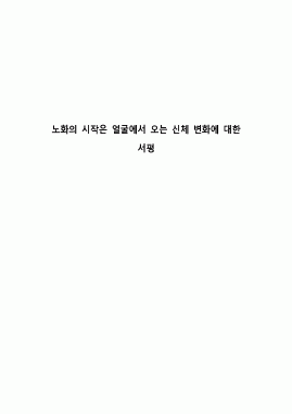 노화의 시작은 얼굴에서 오는 신체 변화에 대한 서평-1페이지