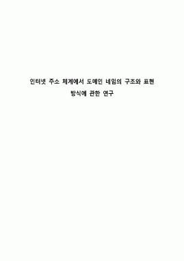 인터넷 주소 체계에서 도메인 네임의 구조와 표현 방식에 관한 연구-1페이지