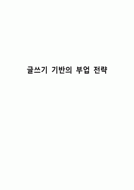 글쓰기 기반의 부업 전략-1페이지
