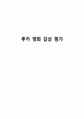 루카 영화 감상 평가-1페이지