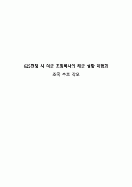625전쟁 시 여군 초임하사의 해군 생활 체험과 조국 수호 각오-1페이지