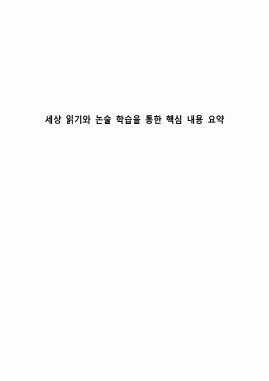 세상 읽기와 논술 학습을 통한 핵심 내용 요약-1페이지