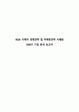 IKEA 이케아 경영전략 및 마케팅전략 사례와 SWOT 기업 분석 보고서-1페이지